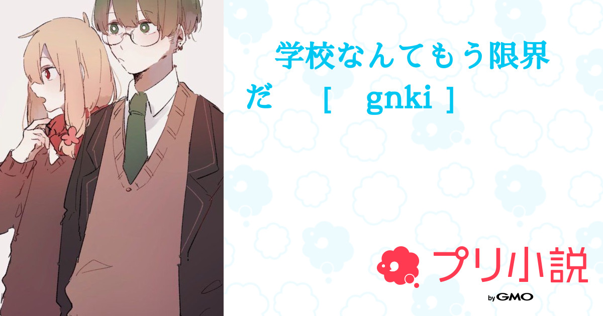 学校なんてもう限界だ [ gnki ] - 全4話 【連載中】（＠ れんじ さんの夢小説） | 無料スマホ夢小説ならプリ小説 byGMO